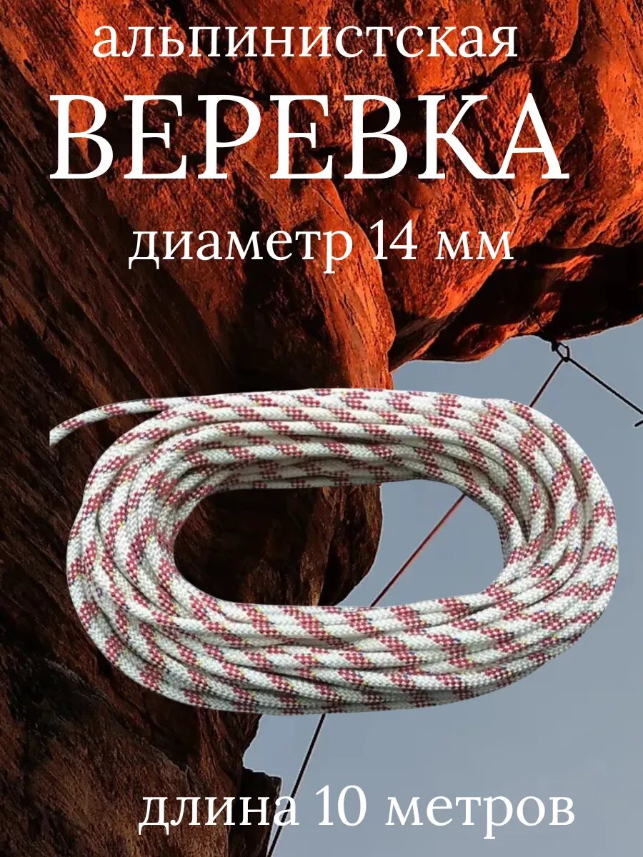 Веревка альпинистская 14 мм - 10 метров