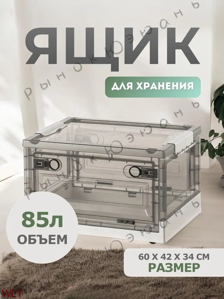 Контейнер для хранения вещей длина 60 см, ширина 42 см, высота 34 см.