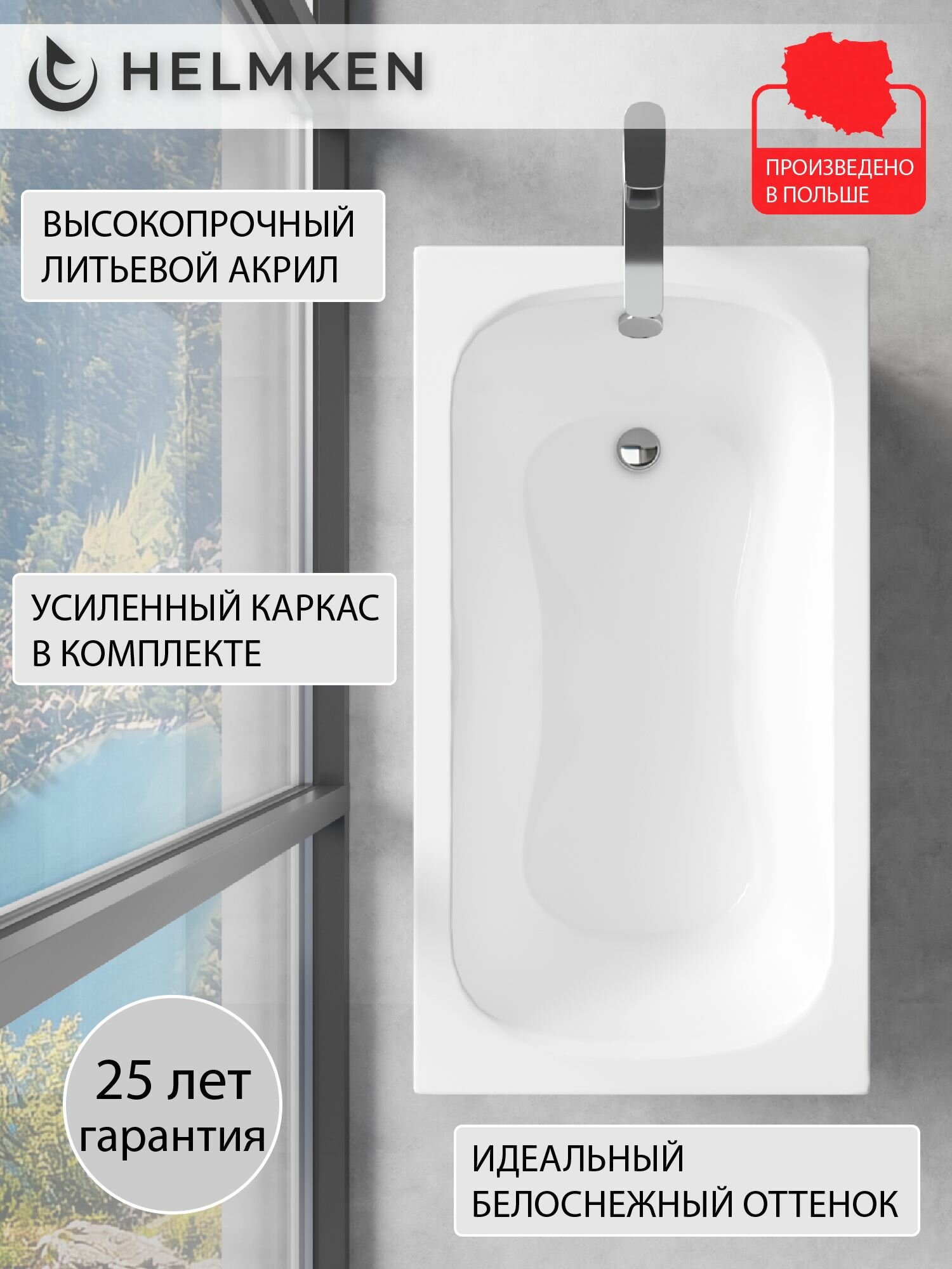 Ванна акриловая 130х70 Helmken Edelva комплект 2 в 1: прямоугольная ванна, каркас