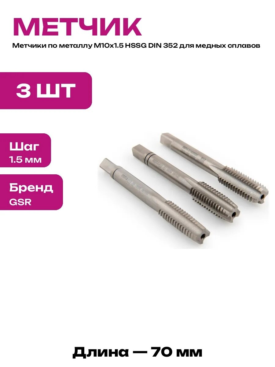 Инструмент M10х1.5 HSS-G DIN 352 для глухих и сквозных работ