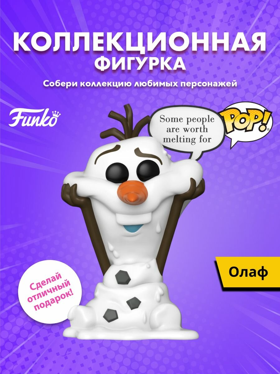 Фигурка Funko POP! Disney Frozen Olaf (Some People are worth melting for) (1700) 90435
