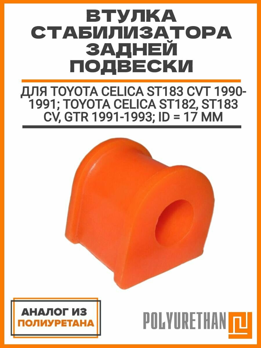 Втулка стабилизатора задней подвески ID 17 mm, TOYOTA Celica ST183 CVT 09.1990 08.1991; Celica ST182, ST183 CV, GTR 08.1991 09.1993, аналог