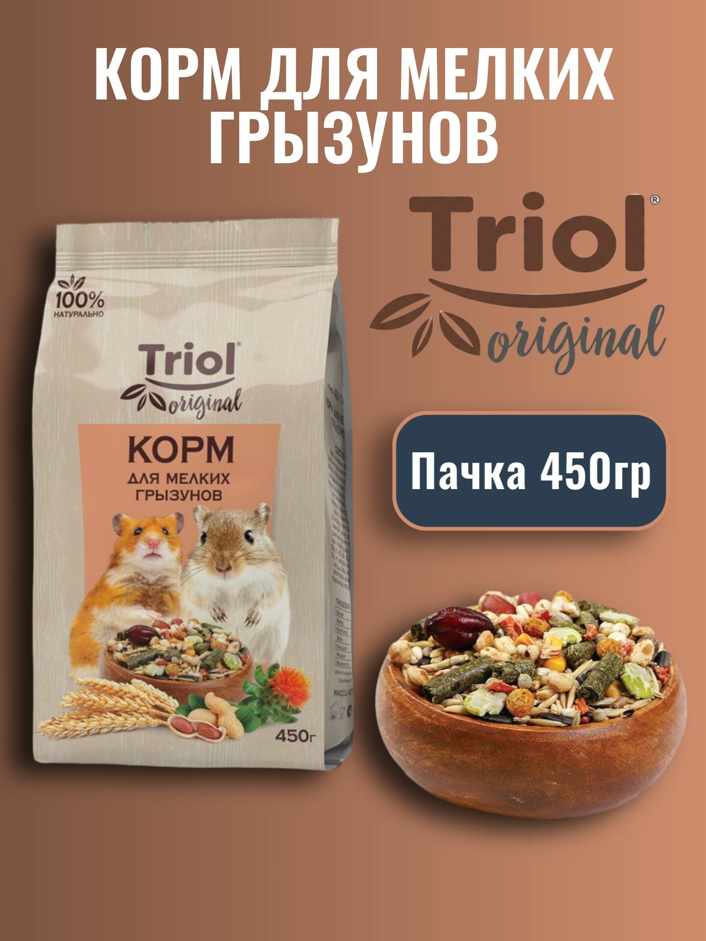 Triol Original / Сухой корм для мелких грызунов, 450 гр