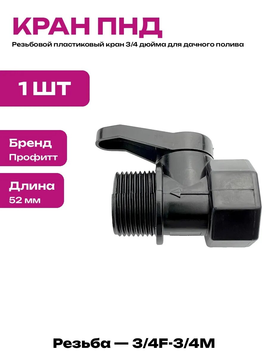 Запорный кран из пластика 3/4 дюйма резьбовой тип 3/4F-3/4M
