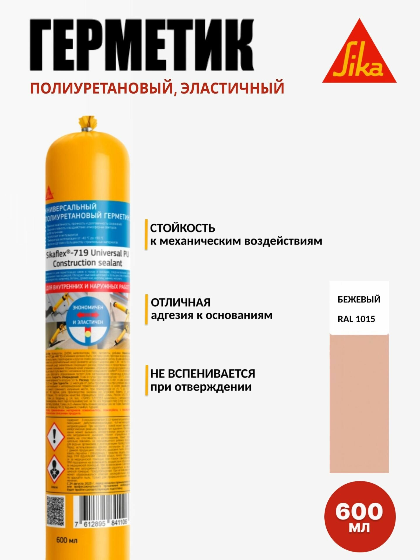 Sikaflex-719 Universal PU - универсальный полиуретановый герметик, бежевый (600мл)