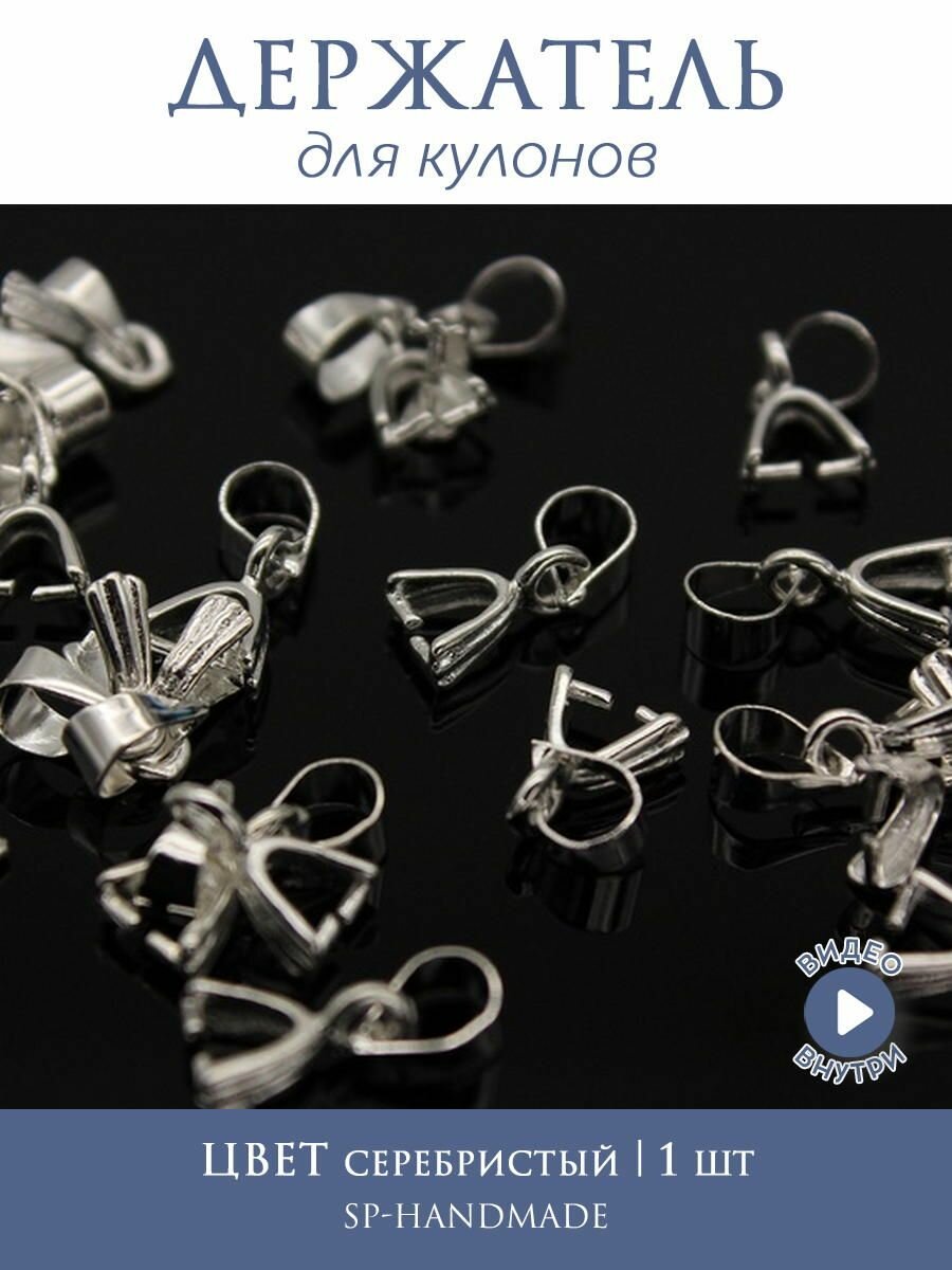 Держатель для кулонов, 12 мм, отверстие: 4 мм, цвет светлое серебро, 1 шт