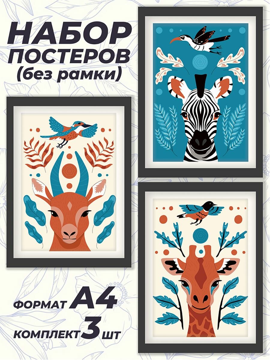 Набор интерьерных постеров с животными формата А4, комплект 3 штуки