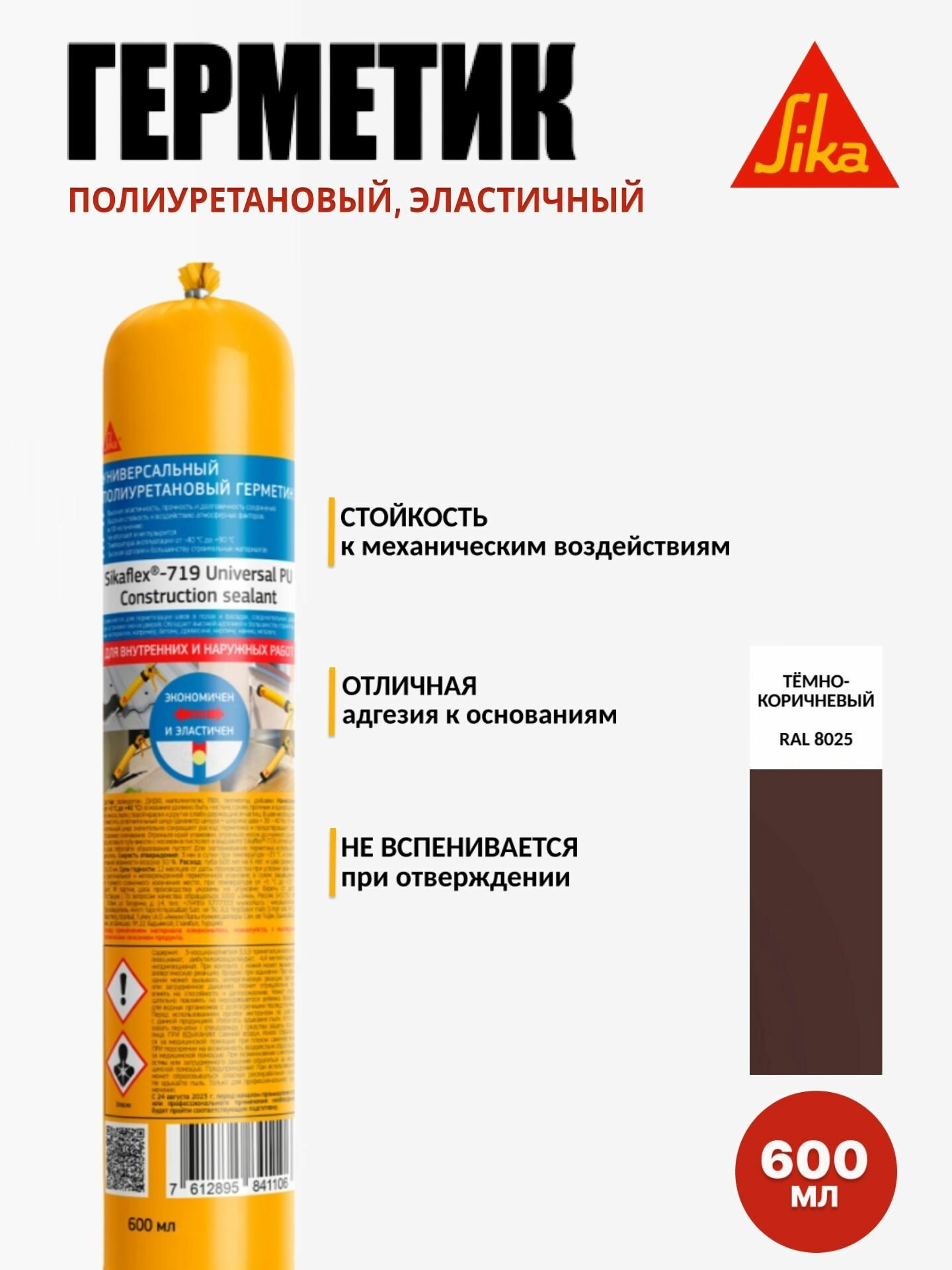 Sikaflex-719 Universal PU - универсальный полиуретановый герметик, темно-корич. (600мл)