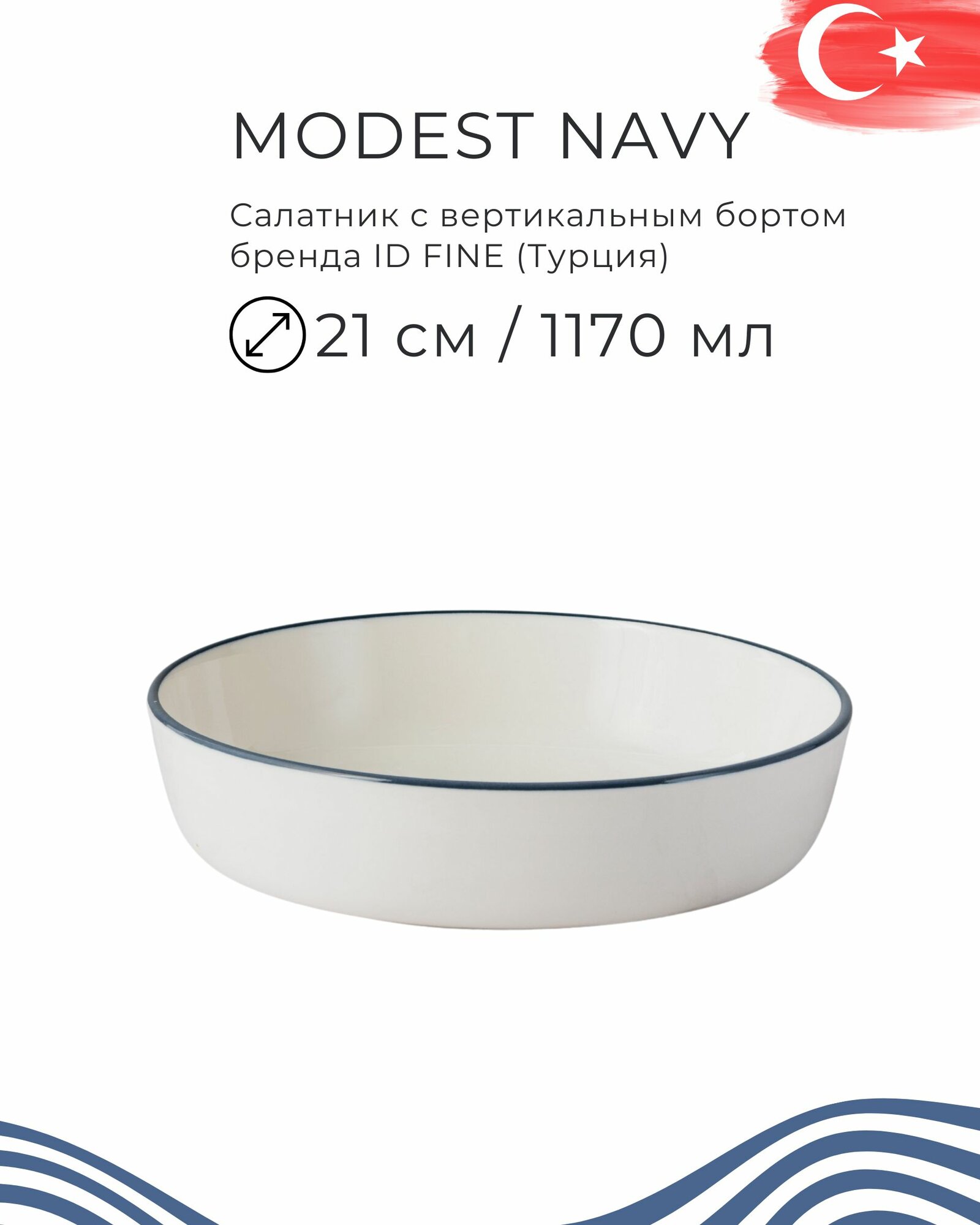 Фарфоровый салатник с бортом 21 см / 1170 мл (синяя кайма), серия Modest, бренд ID Fine