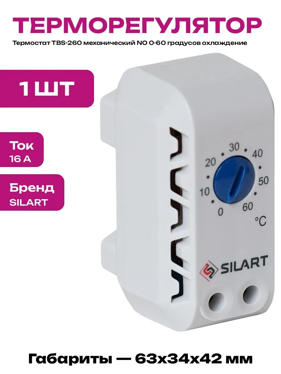 Механический термостат NO 0-60 для систем охлаждения TBS-260