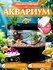 Мини-аквариум