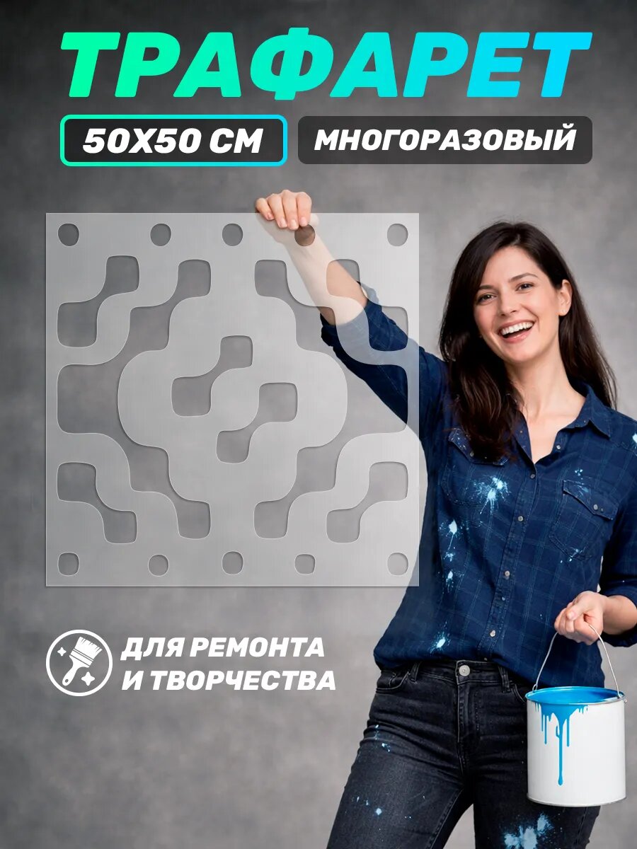 Трафарет для стен узор геометрия