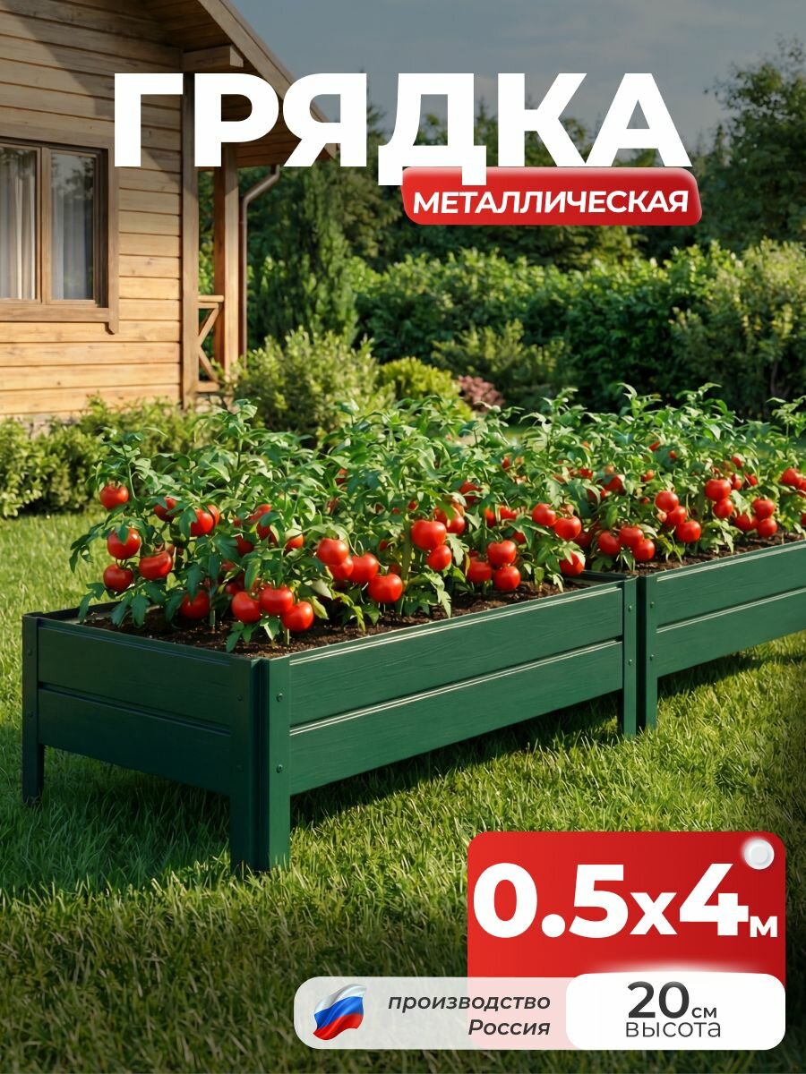 Грядка Ивановская 0,5х4 метра, борт 20см Зеленый (RAL 6005), (сборка: саморезы)