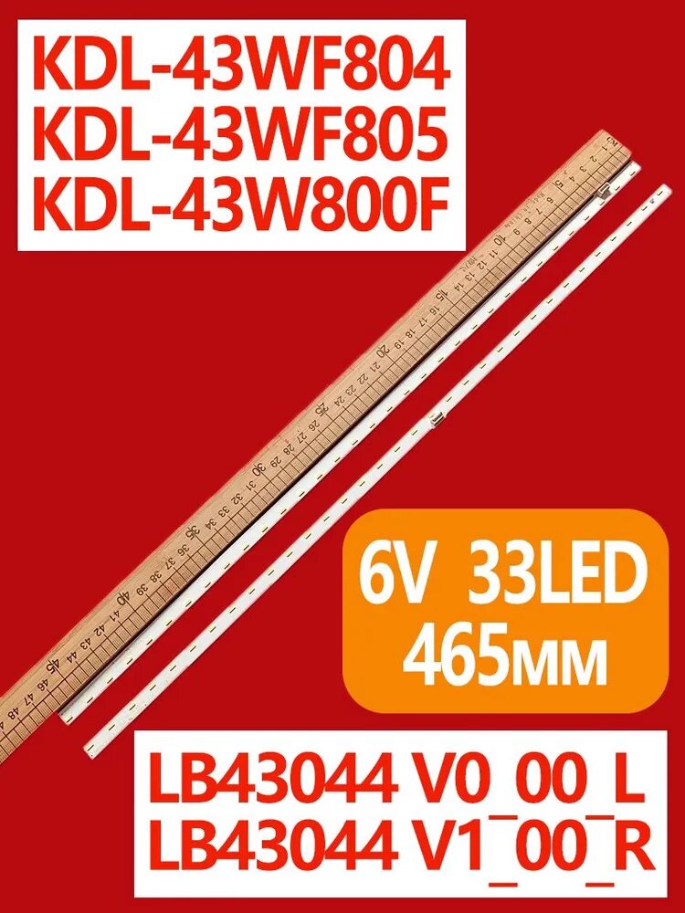 2шт. LЕD Подсветка LB43044 V0_00_L LB43044 V1_00_R для KDL-43WF804 KDL-43WF805