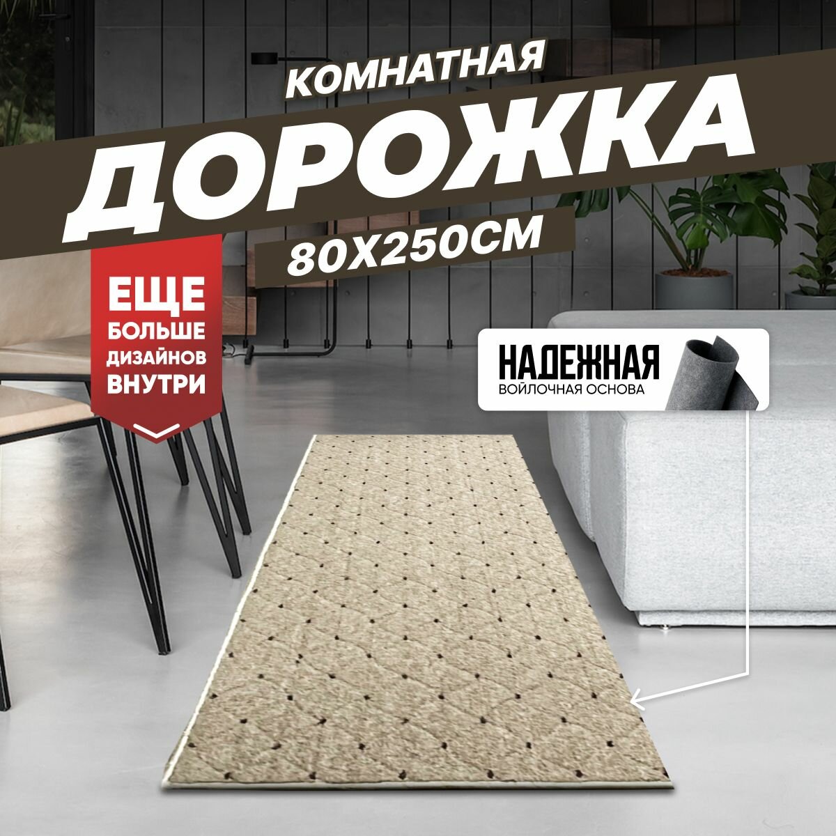 Ковер на пол безворсовый комнатный, 80 на 250; 0,8x2,5