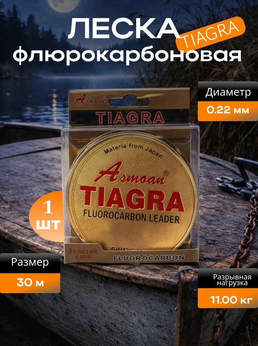Леска для рыбалки TIAGRA 30 м. 0,22мм 1 штука