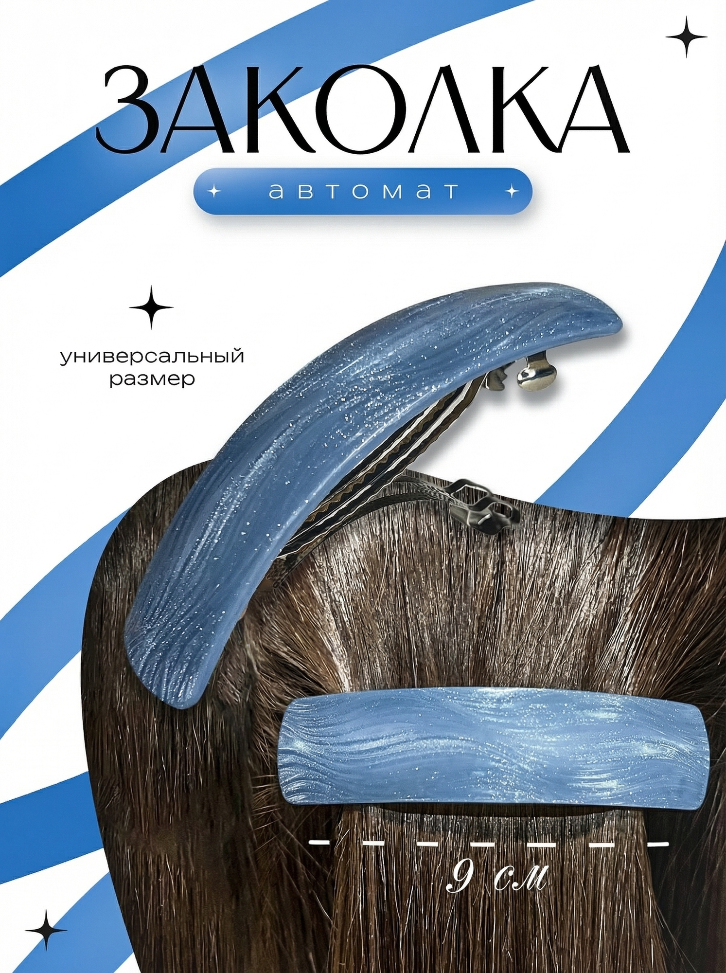 Заколка- автомат для волос