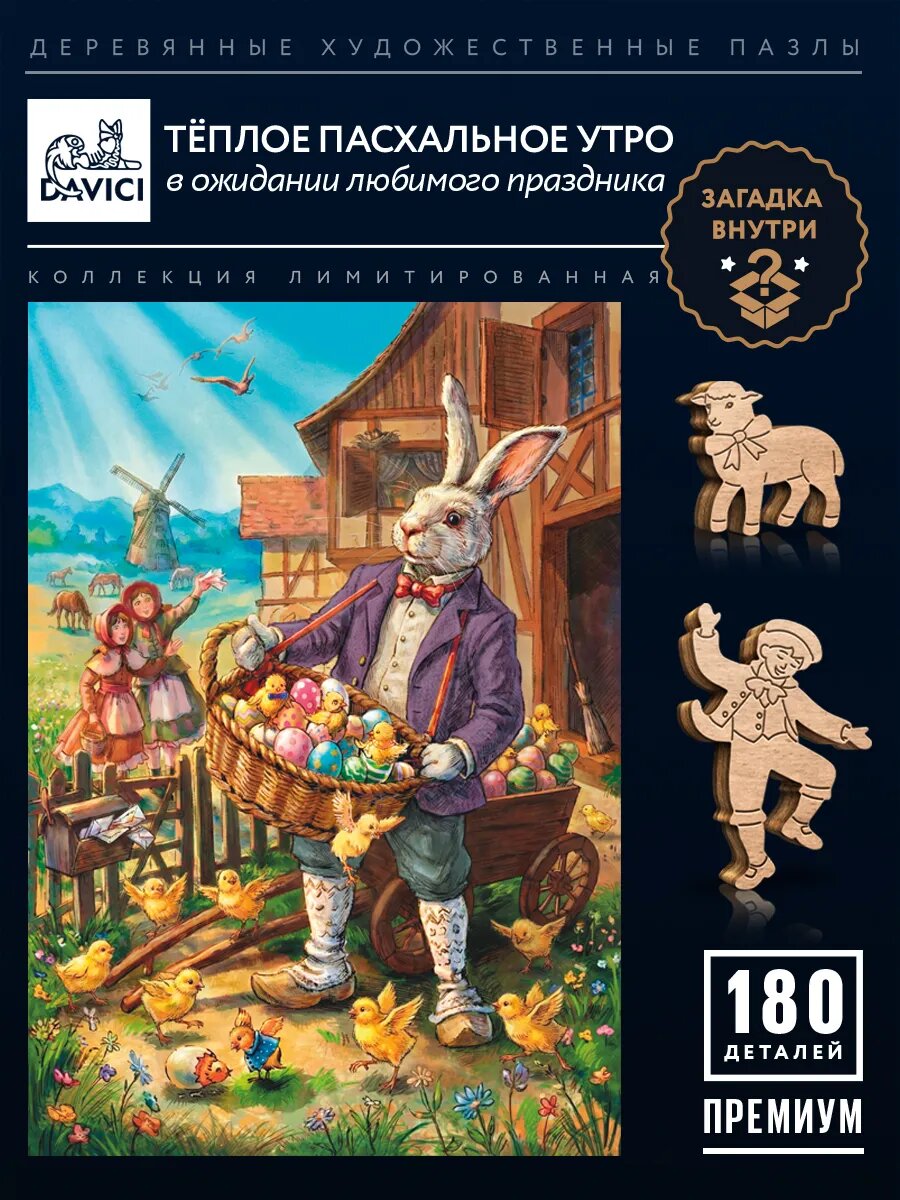 Пазлы DAVICI "Пасхальный Кролик", дерево, фигурные, для детей и взрослых, 180 элементов