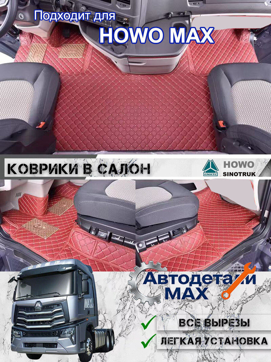 Полный комплект 3D коврики в салон HOWO MAX, Высокие борта, защита от воды и грязи, Легко моются