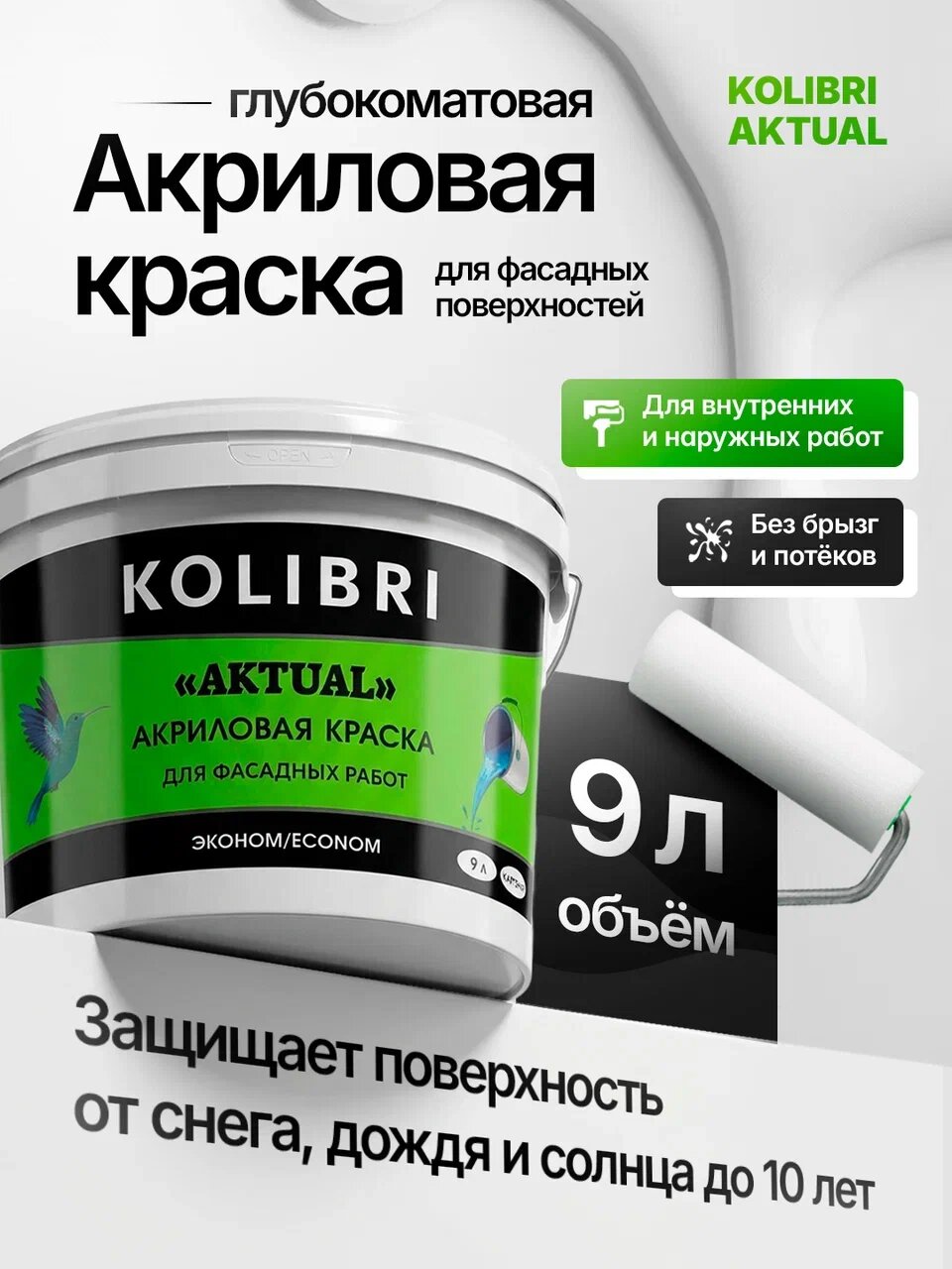 Краска фасадная KOLIBRI AKTUAL белоснежная, глубокоматовая, акриловая, атмосферостойкая, 9 л