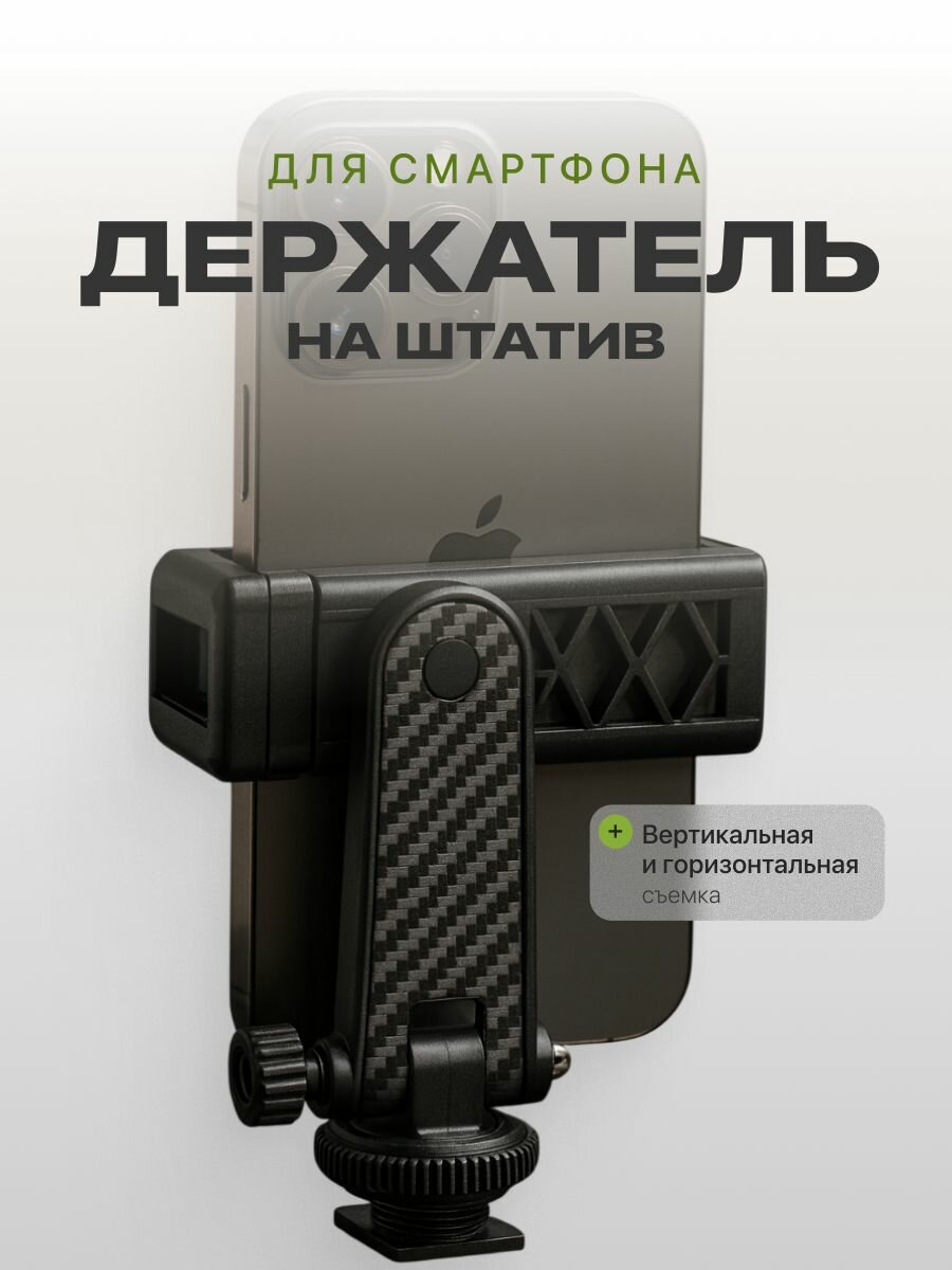 Держатель для телефона на штатив, поворотный, раздвижной SSY