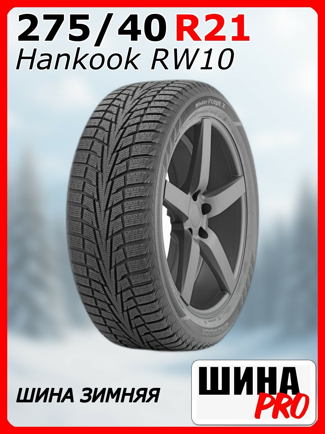 Шина зимняя нешипованная Hankook 275/40/21 T 107 i*pike RW10 для легковых автомобилей 1023670