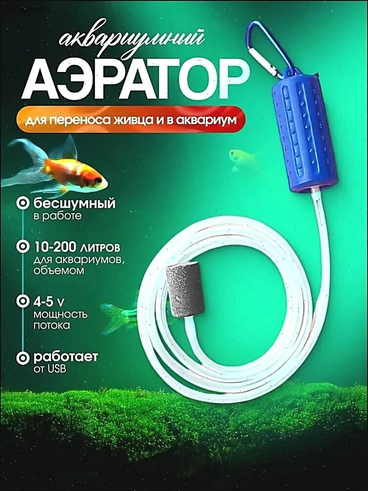 Аэратор USB (компрессор) переносной для живца и аквариума