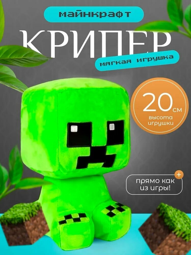 Мягкая Игрушка Крипер / Creeper Майнкрафт (20см)