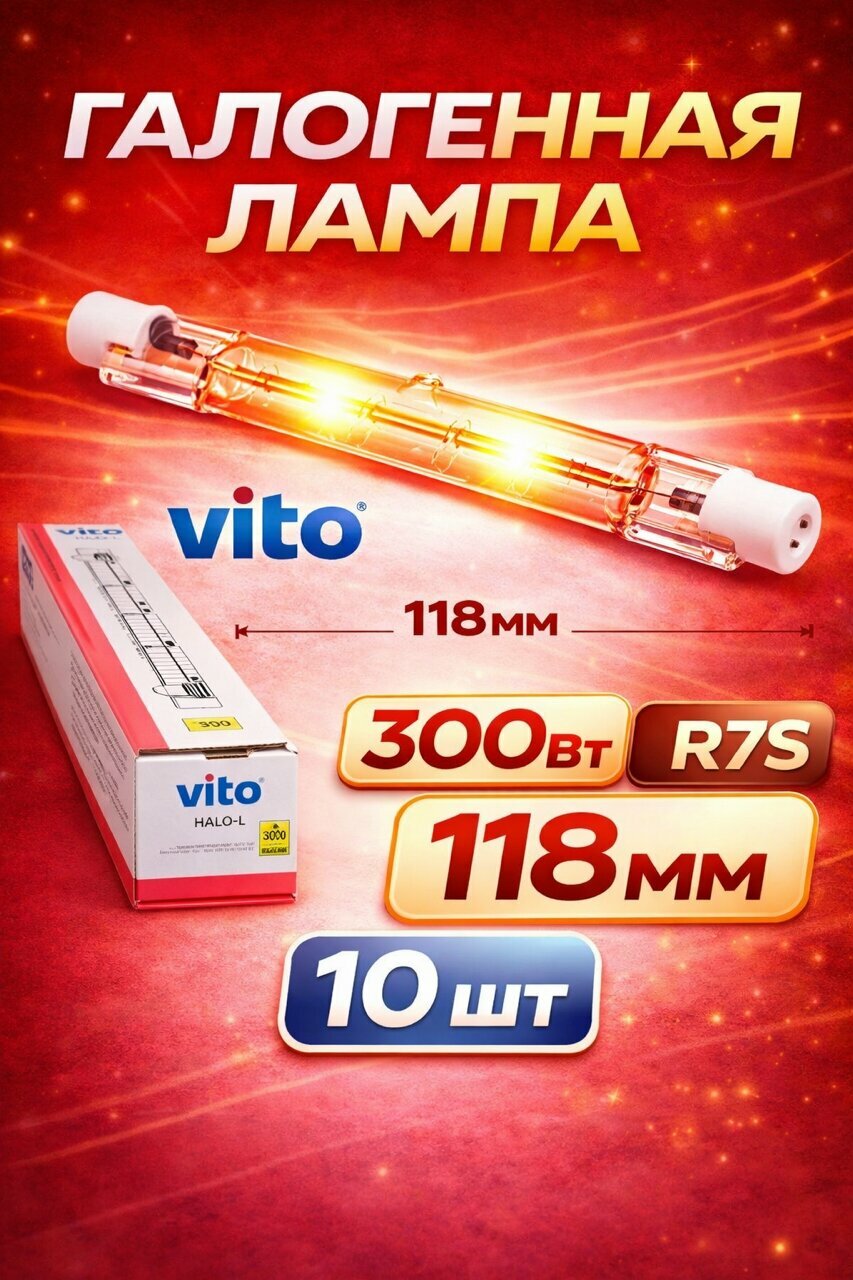 Галогенная лампа КГ-300Вт 220В R7S 118мм линейная 1100070 Vito (10шт)