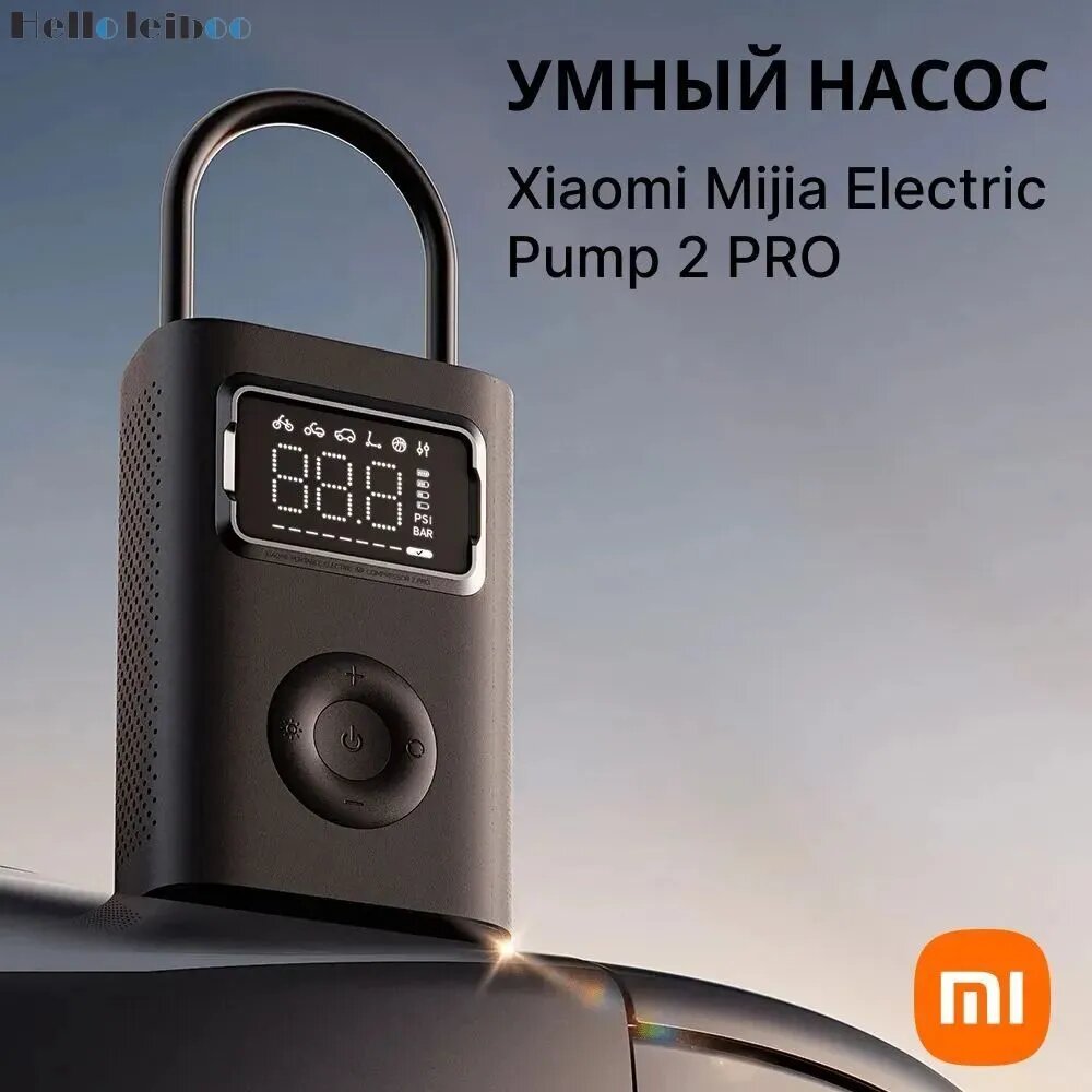 Умный насос Xiaomi Electric Pump 2 Pro для авто, скутеров и велосипедов