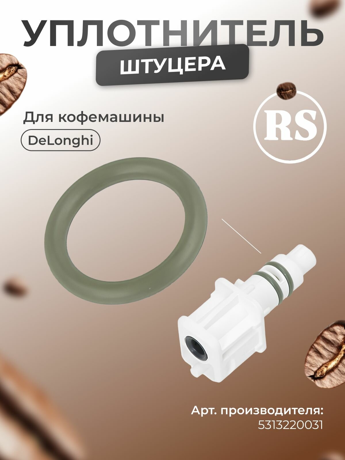 Уплотнитель штуцера для кофемашины DeLonghi 5313220031