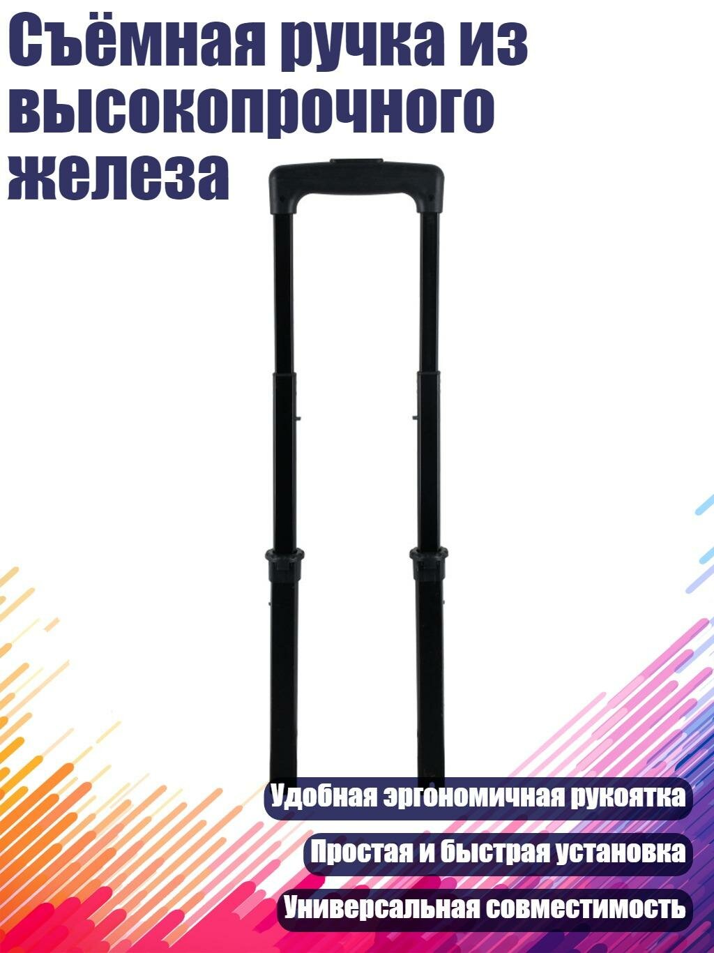 Съёмная ручка из высокопрочного железа