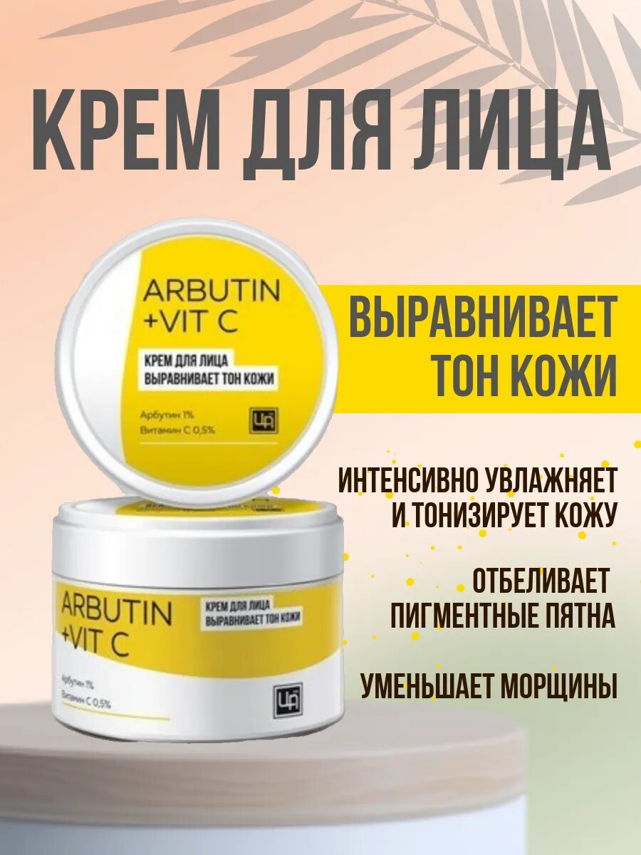 Крем косметический ARBUTIN+VIT C для лица 70 гр (Царство ароматов)