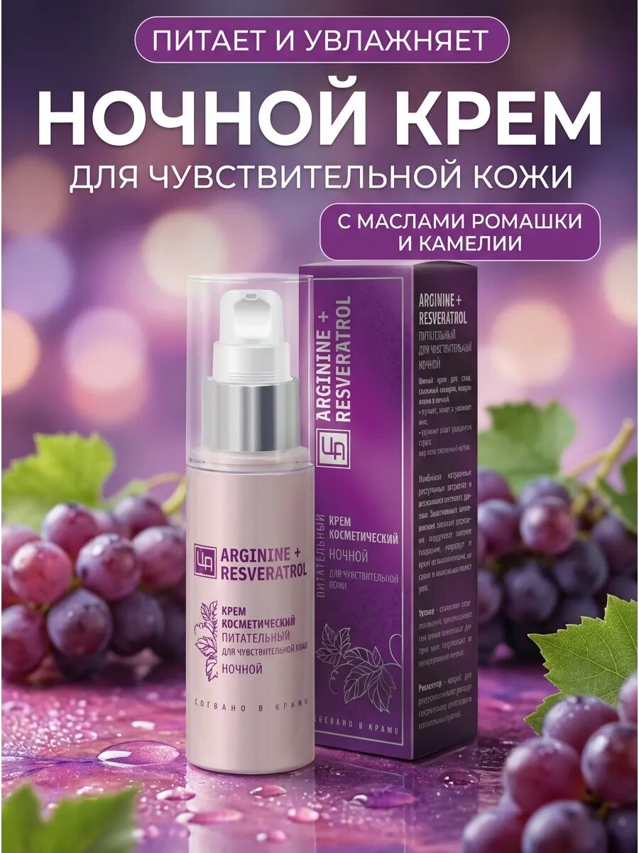 Крем косметический питательный для ухода за чувствительной кожей лица ночной 50 гр (Царство ароматов)