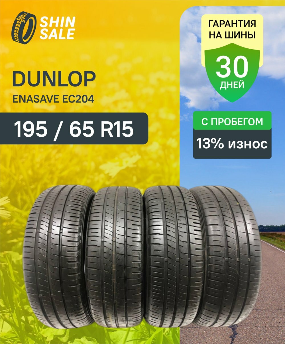 Летние БУ шины Dunlop Enasave EC204 195/65 R15 13.0% износ T0166337