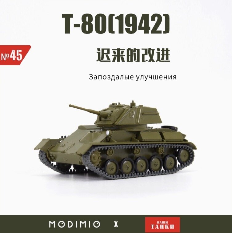 1:43 СССР Т-80 Легкий Танк Второй Мировой Войны – Детализированная Модель из Сплава с Рабочими Гусеницами, Коллекционный Экземпляр
