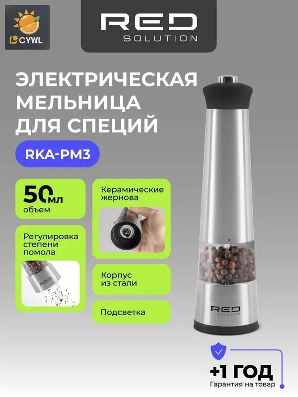 Мельница для специй электрическая RED evolution RKA-PM3 с подсветкой, мельница для перца для соли