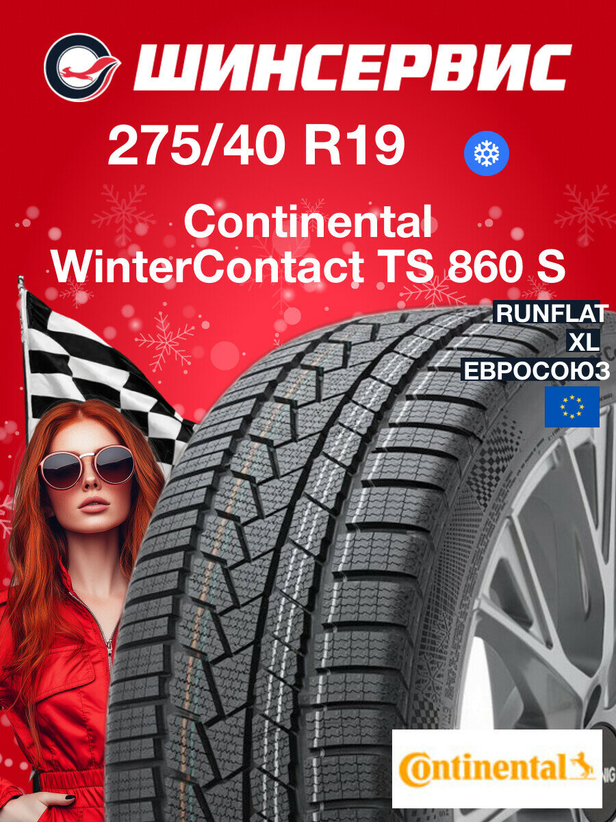 Зимняя нешипованная шина Continental WinterContact TS 860 S 275/40 R19 105V, зимняя автомобильная резина