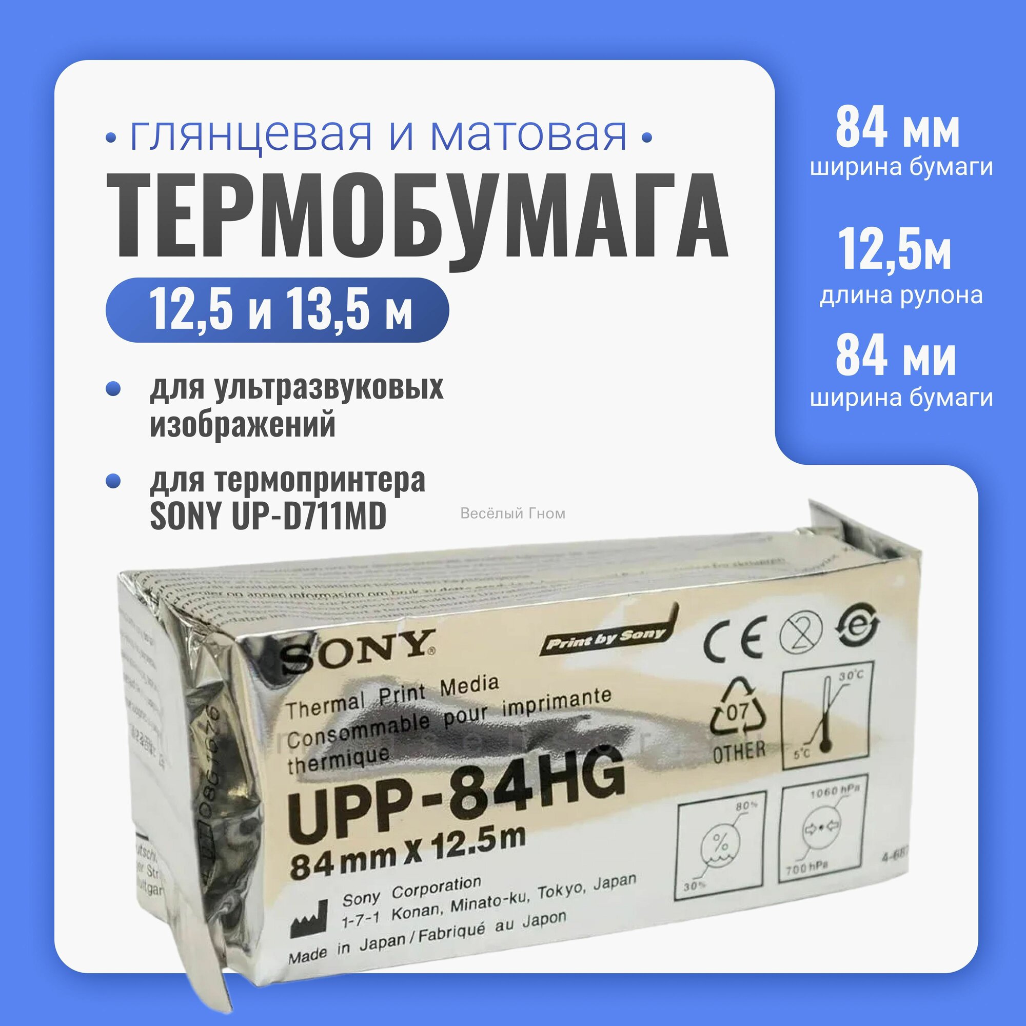 Бумага для УЗИ Sony UPP-84HG 12,5 м х 84 мм (для принтера UP-D711MD)