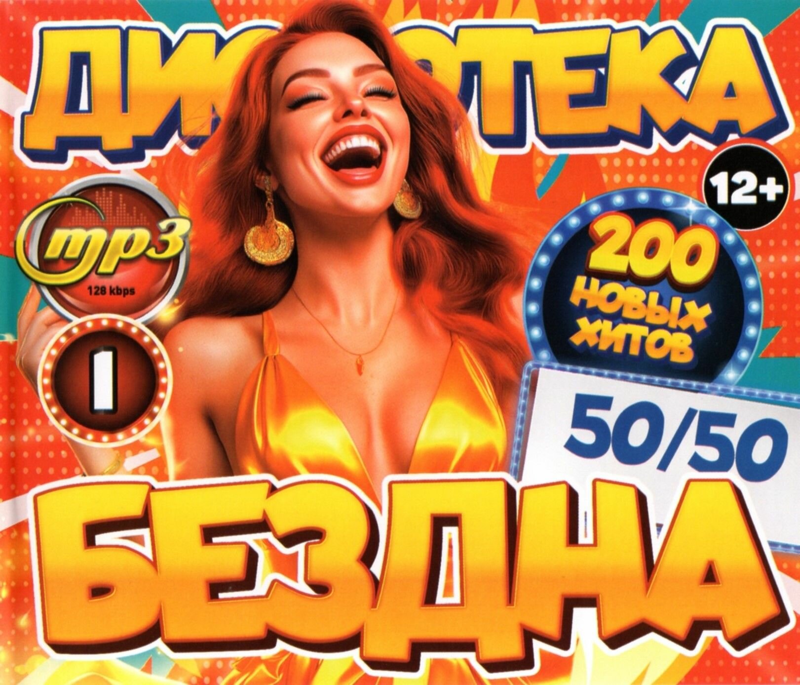 Дискотека Бездна №1 50-50 (MP3-ФЛЕШКА)