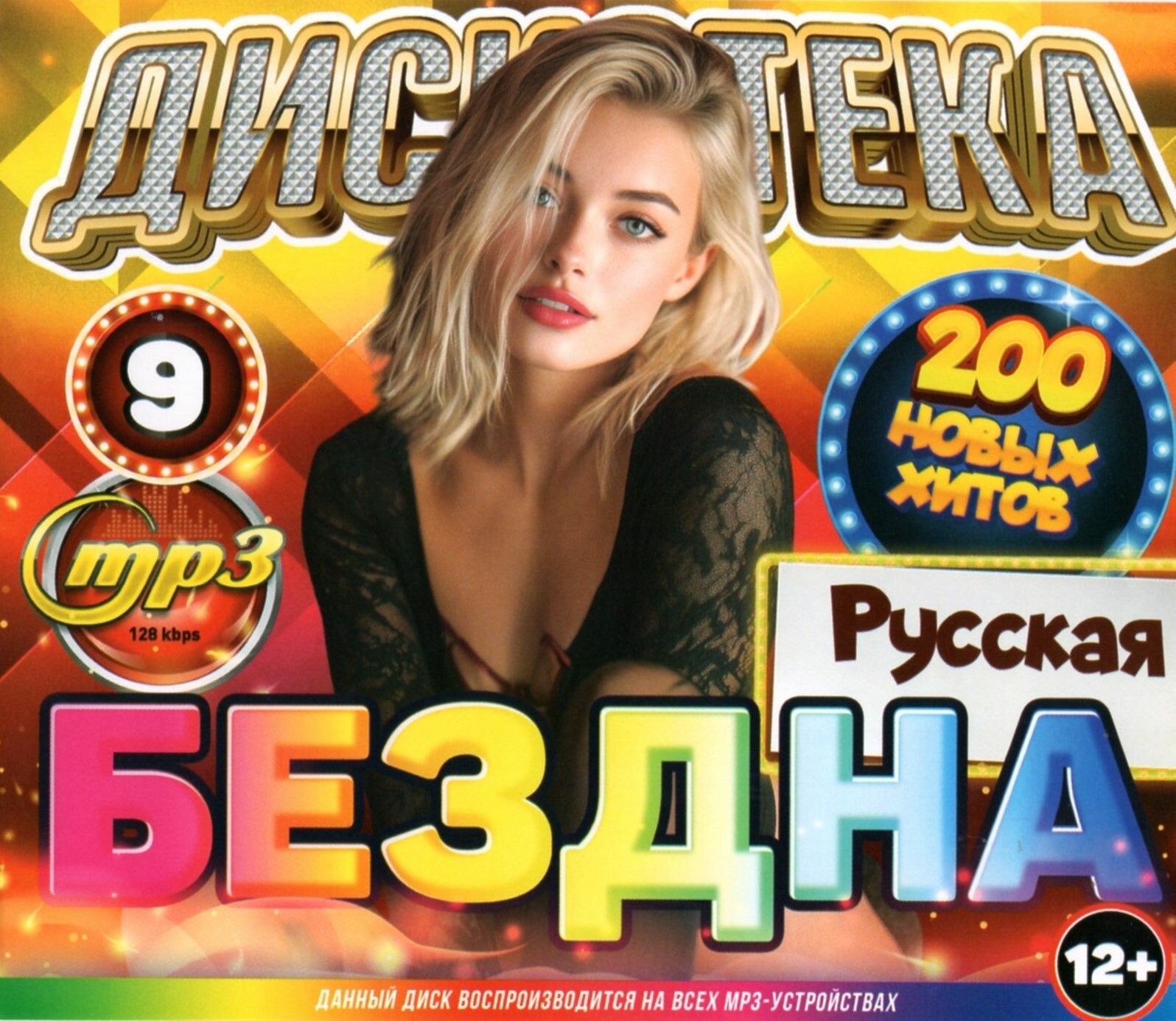 Дискотека Бездна №9 Русская (MP3-ФЛЕШКА)