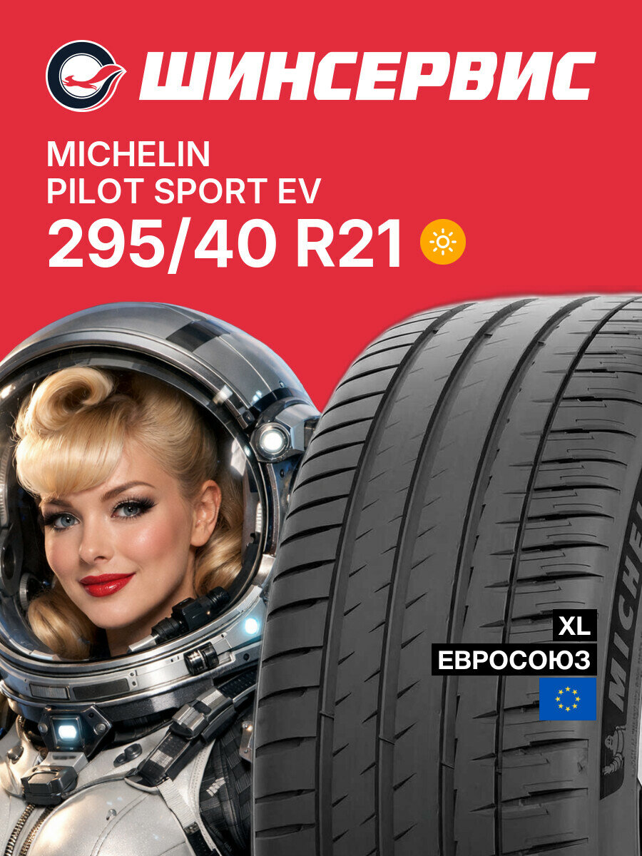 Летняя шина Michelin Pilot Sport EV 295/40 R21 111Y, летняя автомобильная резина