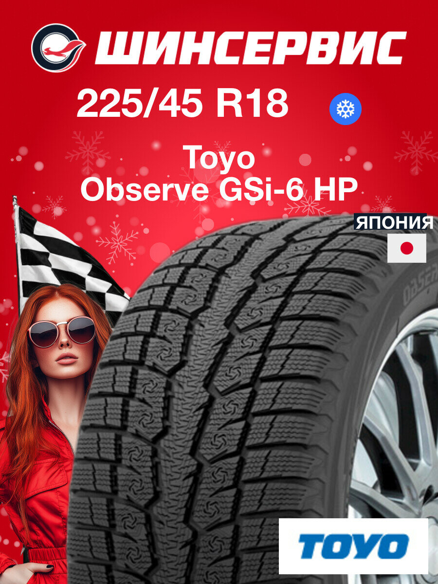 Зимняя нешипованная шина Toyo Observe GSi-6 HP 225/45 R18 95V, зимняя автомобильная резина