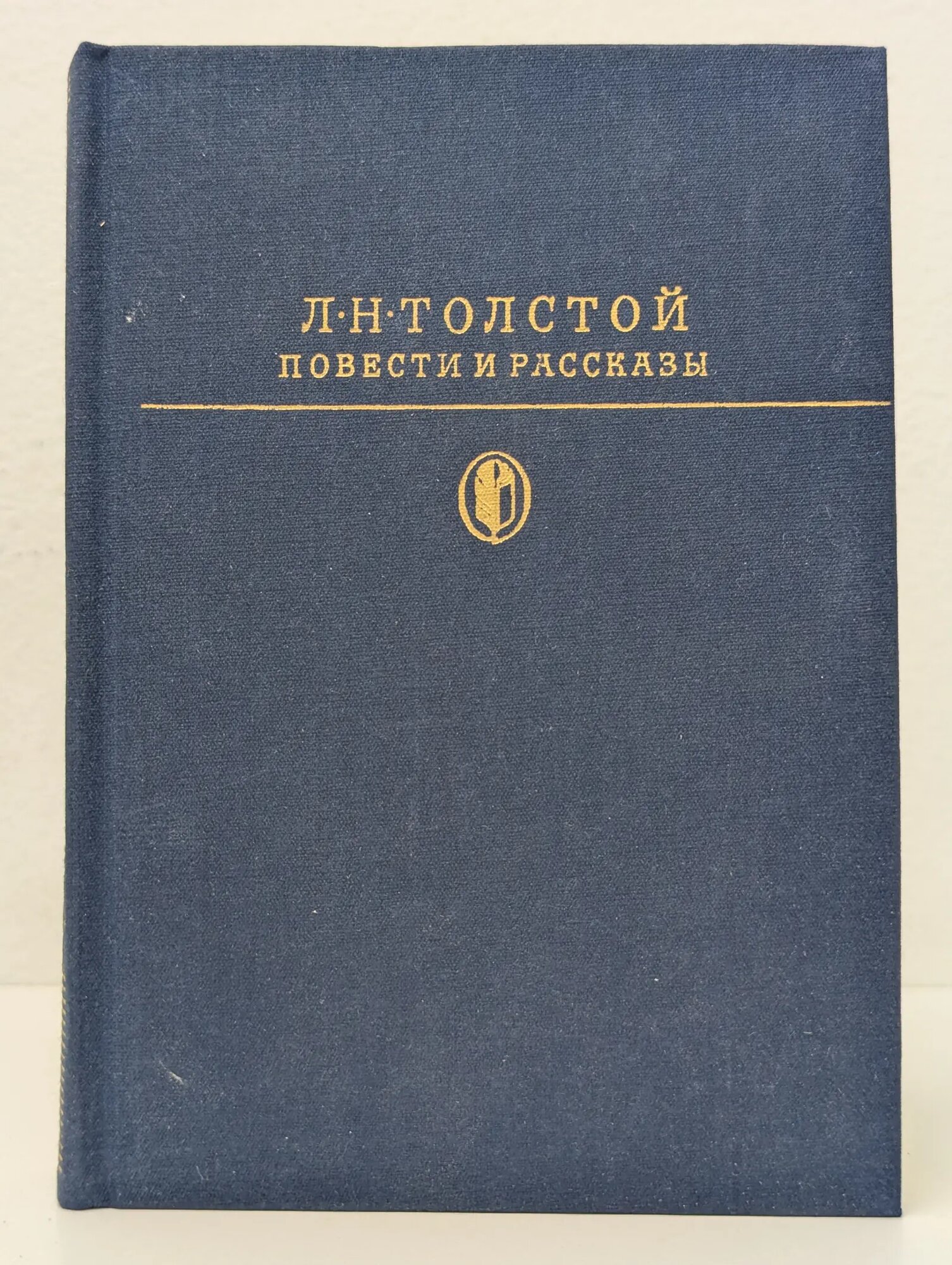 Библиотека классики. Советская литература. Л. Н. Толстой. Повести и рассказы Толстой Лев Николаевич 1986