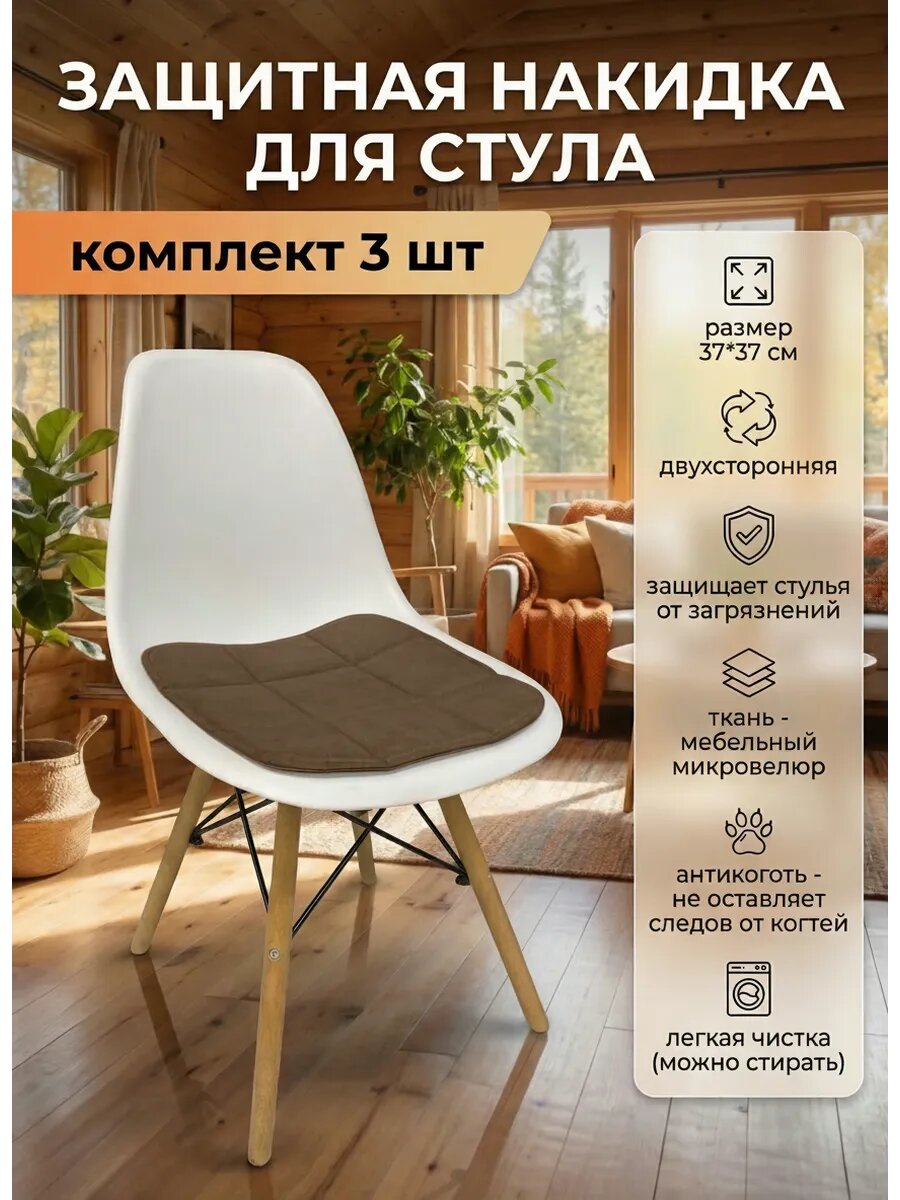 Накидка для стула 3 шт