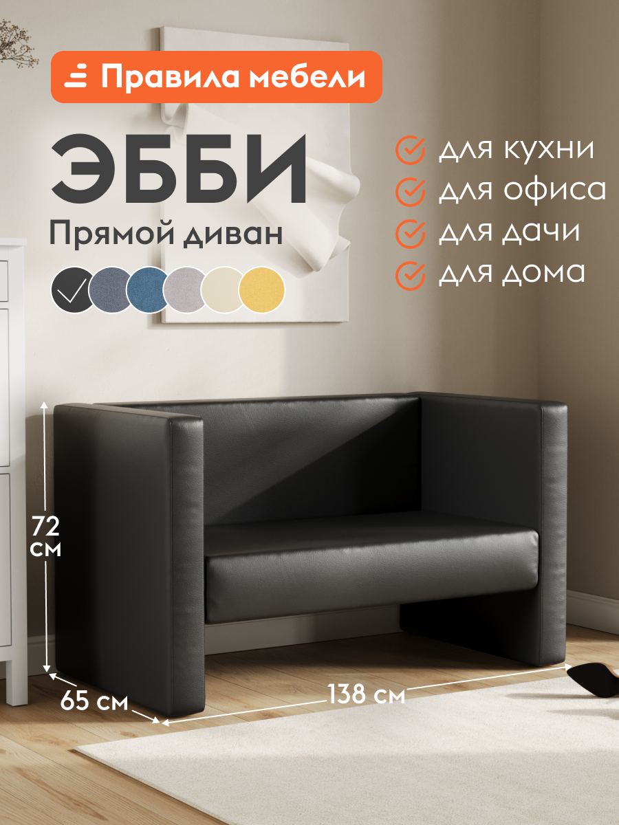 Диван прямой Эбби нераскладной, с подлокотниками, на кухню, в офис, на балкон, 138х65х71.5 см, Черный, экокожа