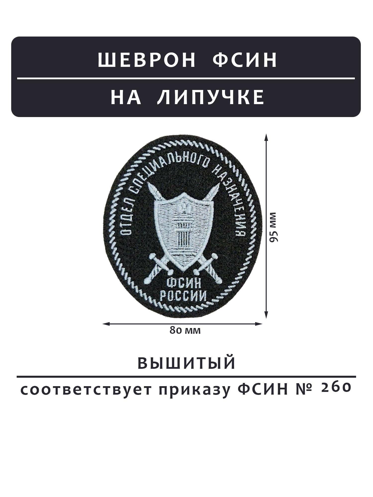 Шеврон фсин (УИС) для сотрудников отделов специального назначения