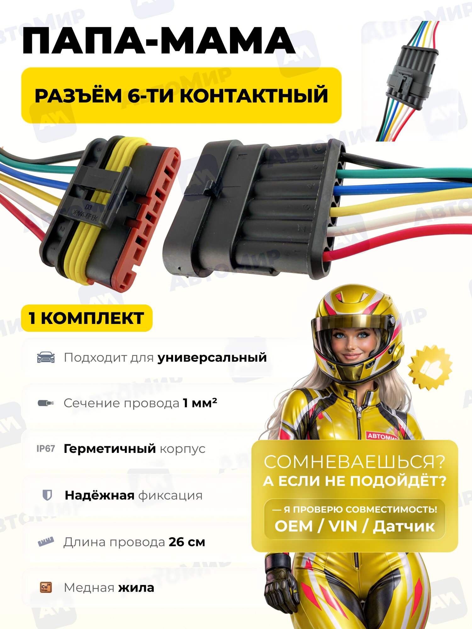 Разъем 6 pin герметичный папа мама с проводами влагозащищенный комплект