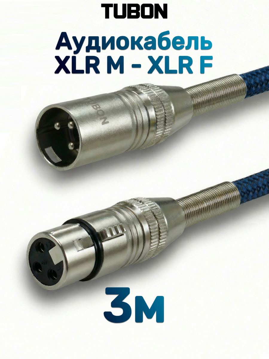 Кабель TUBON Микрофонный межблочный XLR (M) Male - XLR (F) Female OD6.0 Нейлоновая оплетка X003 3м