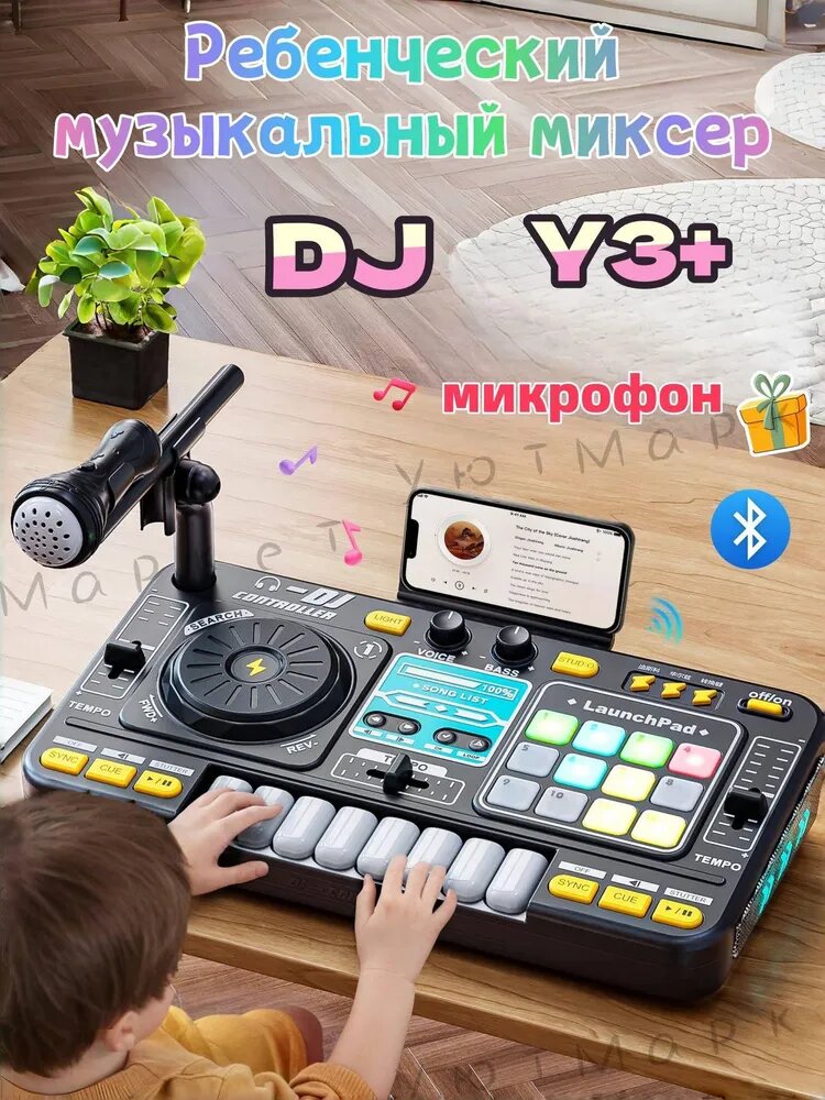 Ребенческий музыкальный миксер DJ Y3+ Музыкальные игрушки для детей